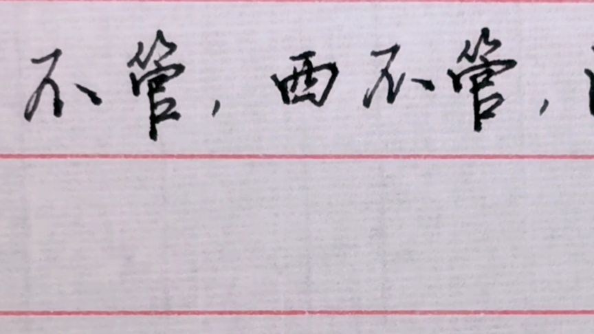 对联书法文化,上联:东不管,西不管,酒管;邀对下联?