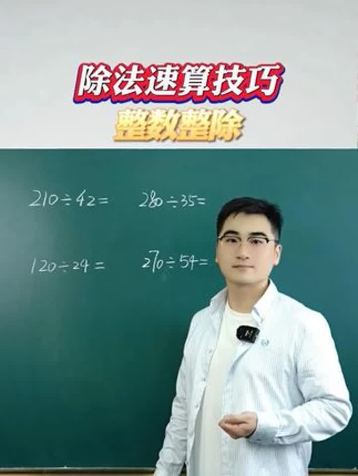 除法速算技巧,整数整除! #小学数学 #教育 #思维训练 #必考考点 #学霸...