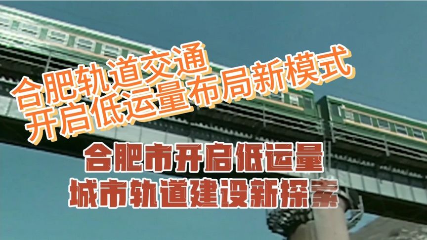 合肥轨道交通L1公示 开启低运量轨道线路片区完善新模式