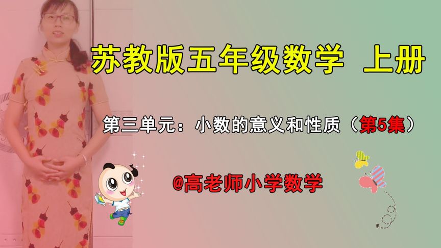 小学数学苏教版五年级上册,第三单元小数的意义和性质(第五课)