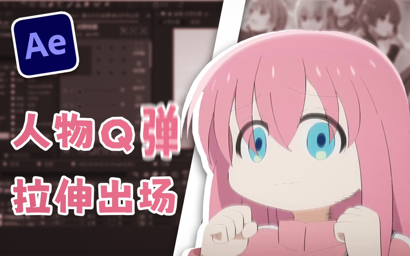 【AE教程】mad里一个可爱的人物Q弹拉伸出场