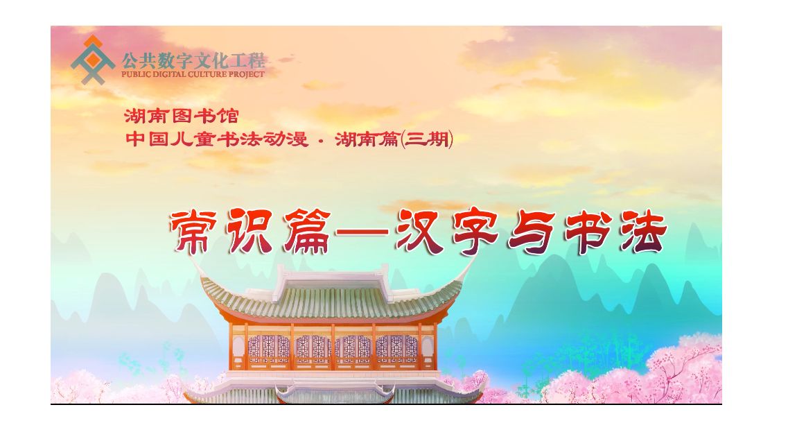 中国儿童书法动漫—湖南篇(三期)汉字与书法