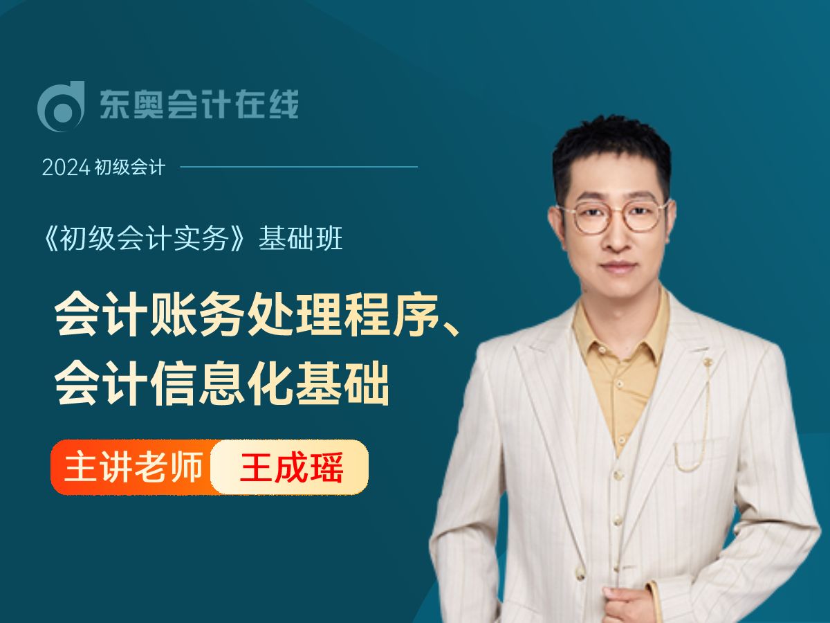 2024年初级会计|初级会计职称《初级会计实务》|王成瑶基础班第15讲:...