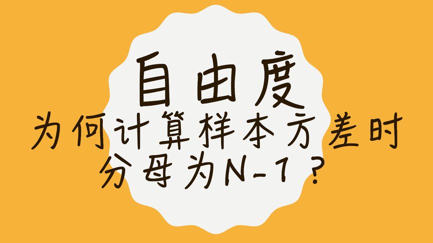 自由度——为何计算样本方差时分母为n-1?(英文)