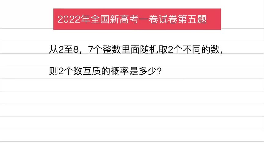 从2至8的7个整数中随机取2个不同的数,则这2个数互质的概为多少?