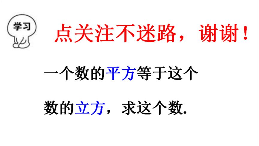 一个数的平方等于一个数立方,求这个数,过程会么?