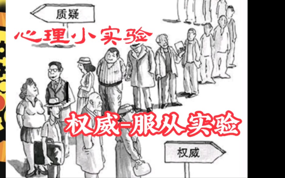 有趣的心理小实验——权威-服从实验