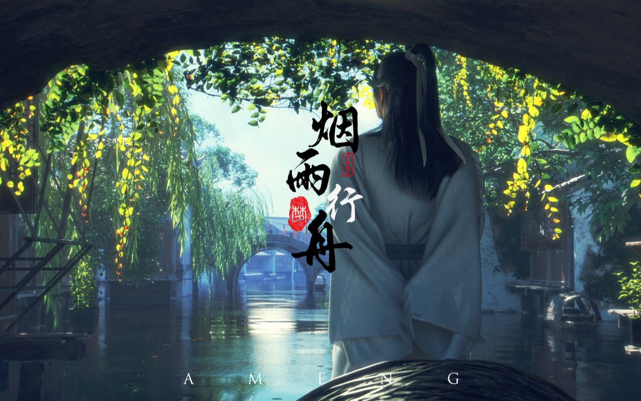 【毕业设计】个人制作C4D国风短片《烟雨行舟》