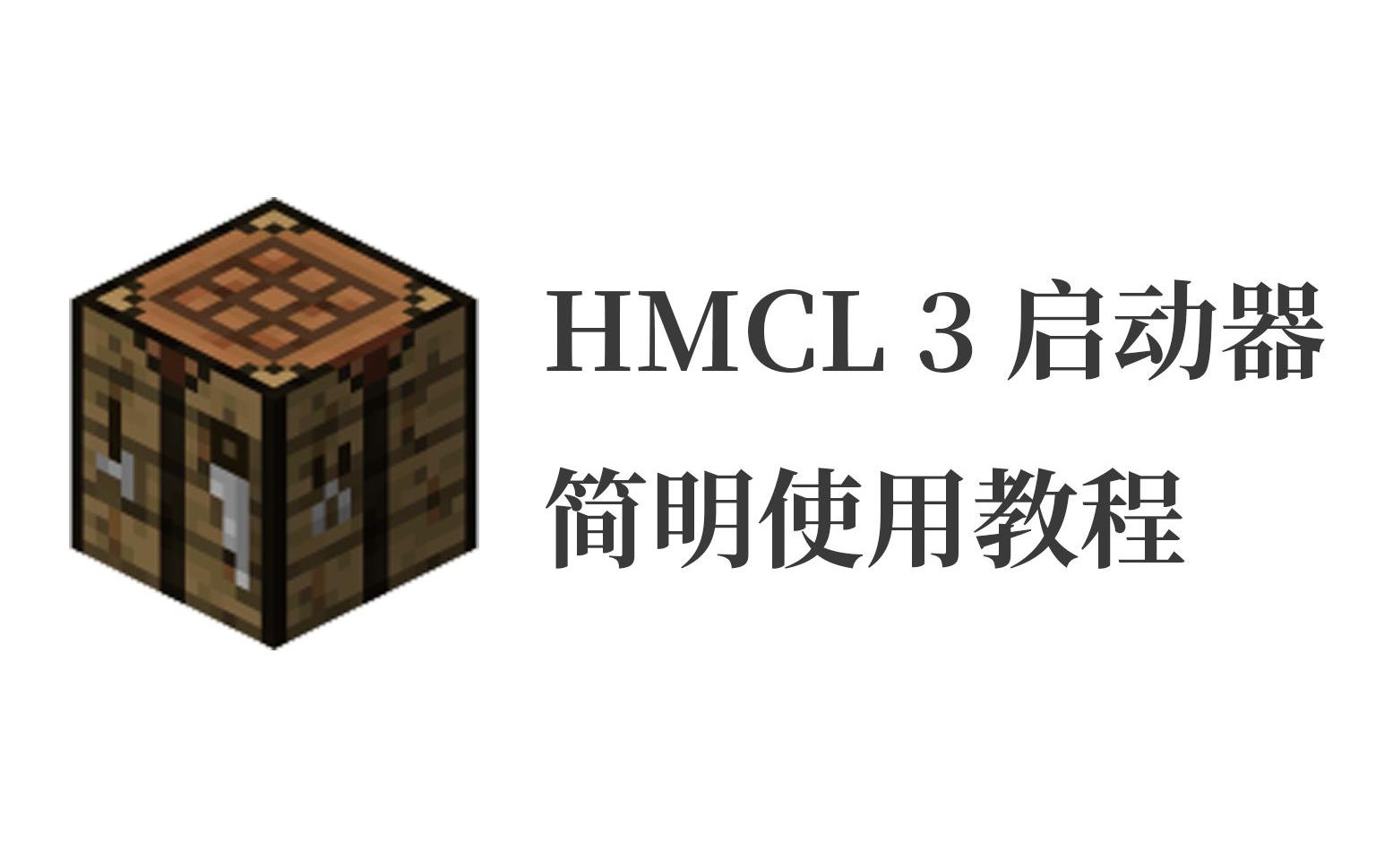 如何下载hmcl启动器 下载地址在简介