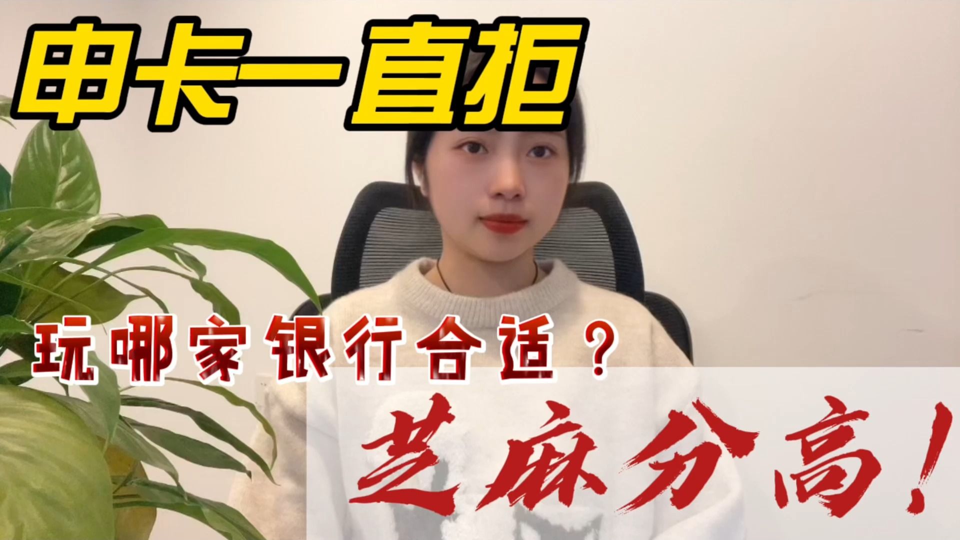 芝麻分高,申请还总被拒?应该选择哪家银行?