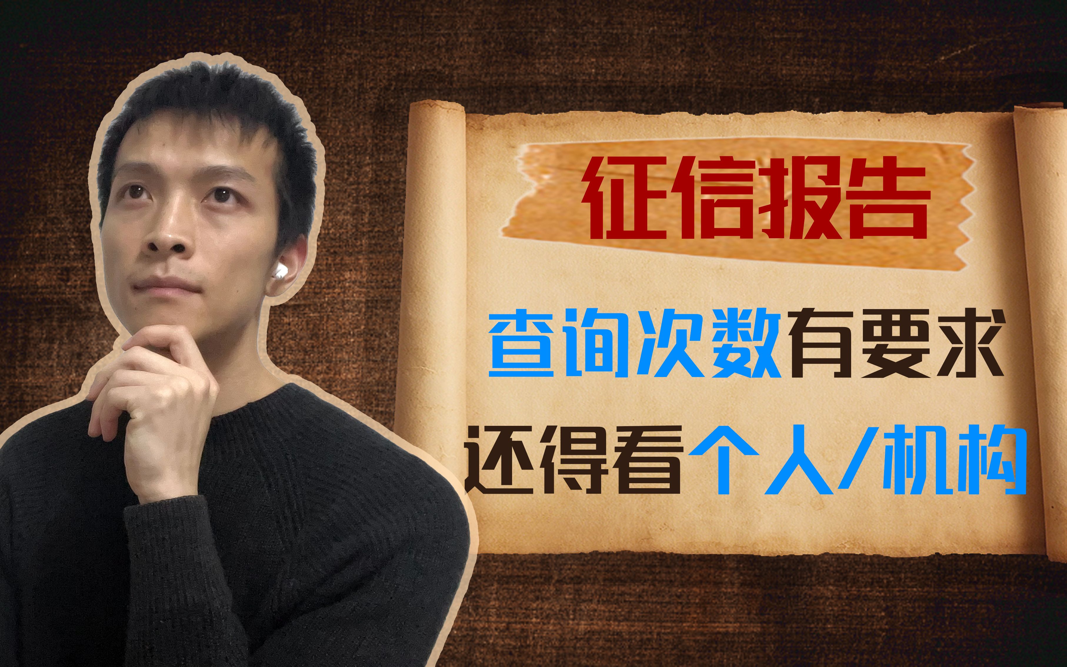 征信报告查询次数有要求吗?这还得看是个人还是机构查询。