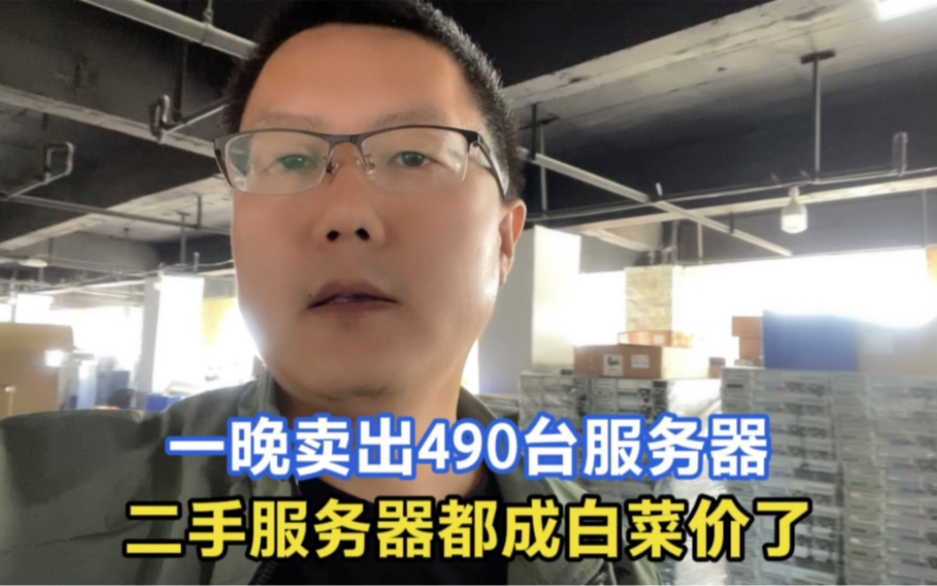 二手服务器都成白菜价了,仓库堆满华为、浪潮、华三服务器准系统