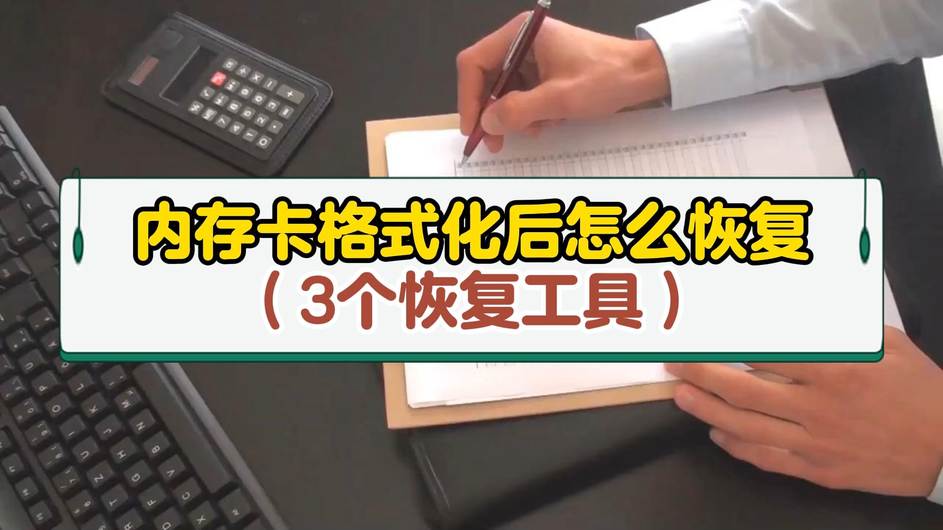 内存卡格式化后怎么恢复?巧用 3 种工具!轻松找回数据!