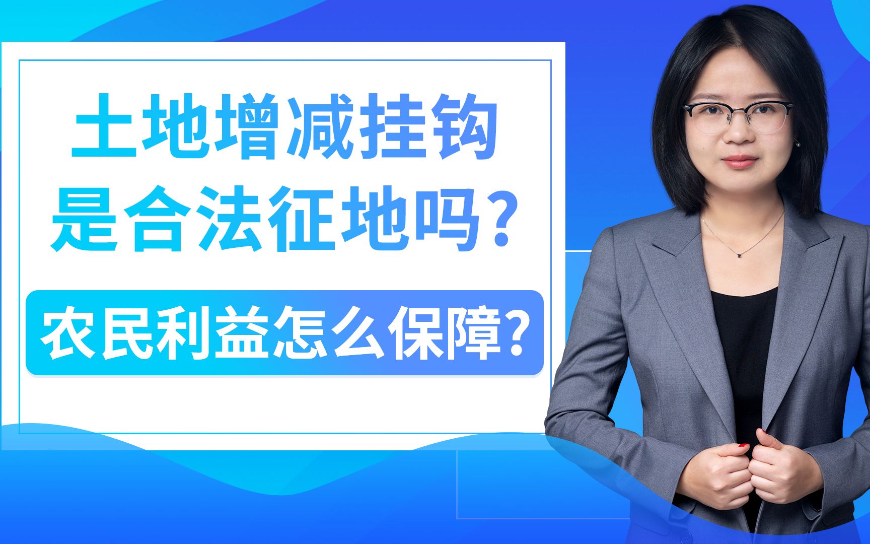 土地增减挂钩是合法征地吗?农民利益怎么保障?