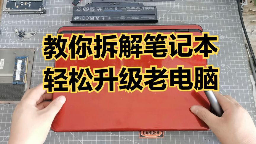 教你拆解笔记本,轻松升级老电脑,升级并不难关键得会拆!