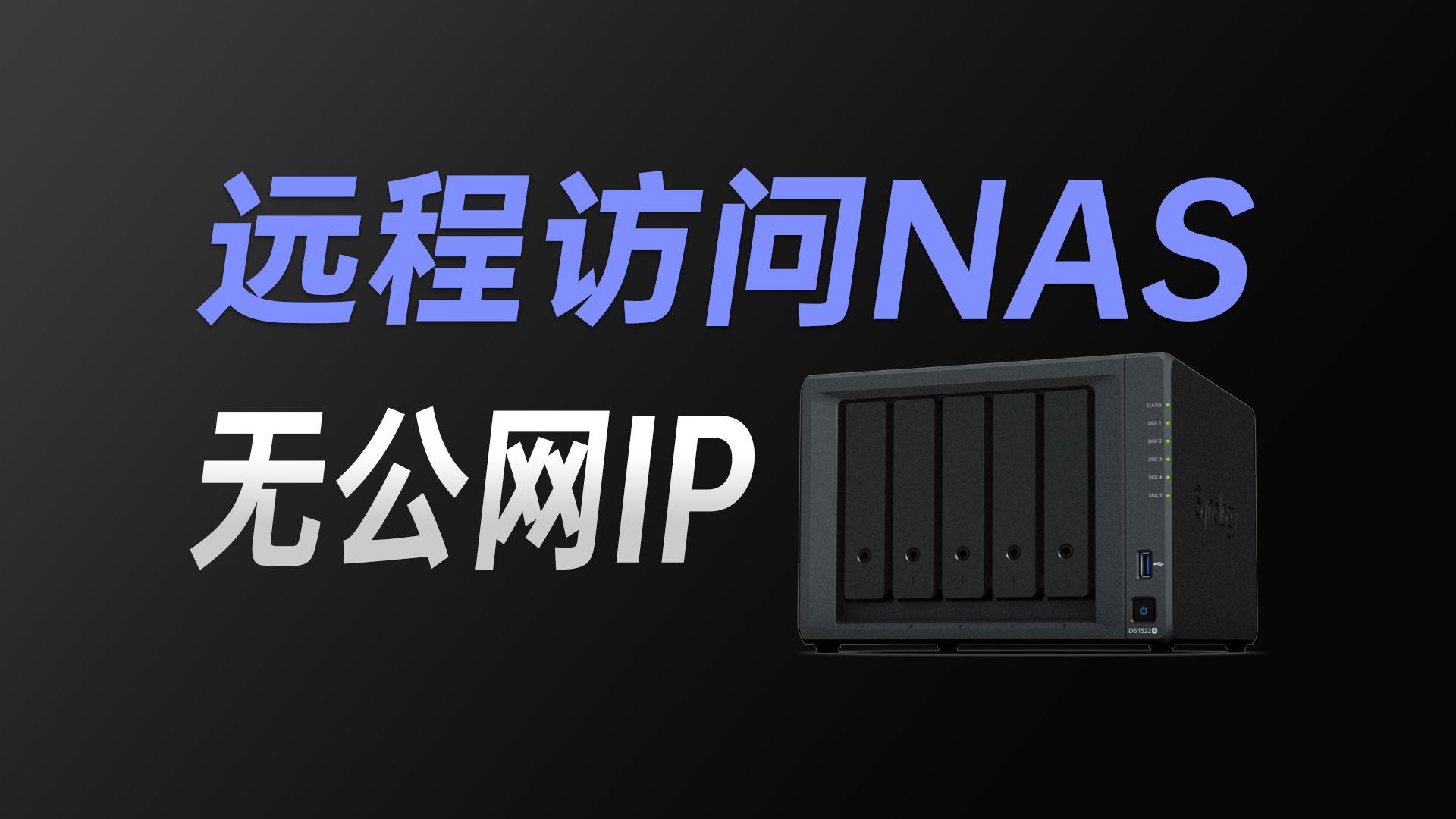 无公网IP,1分钟搞定,外网访问群晖NAS