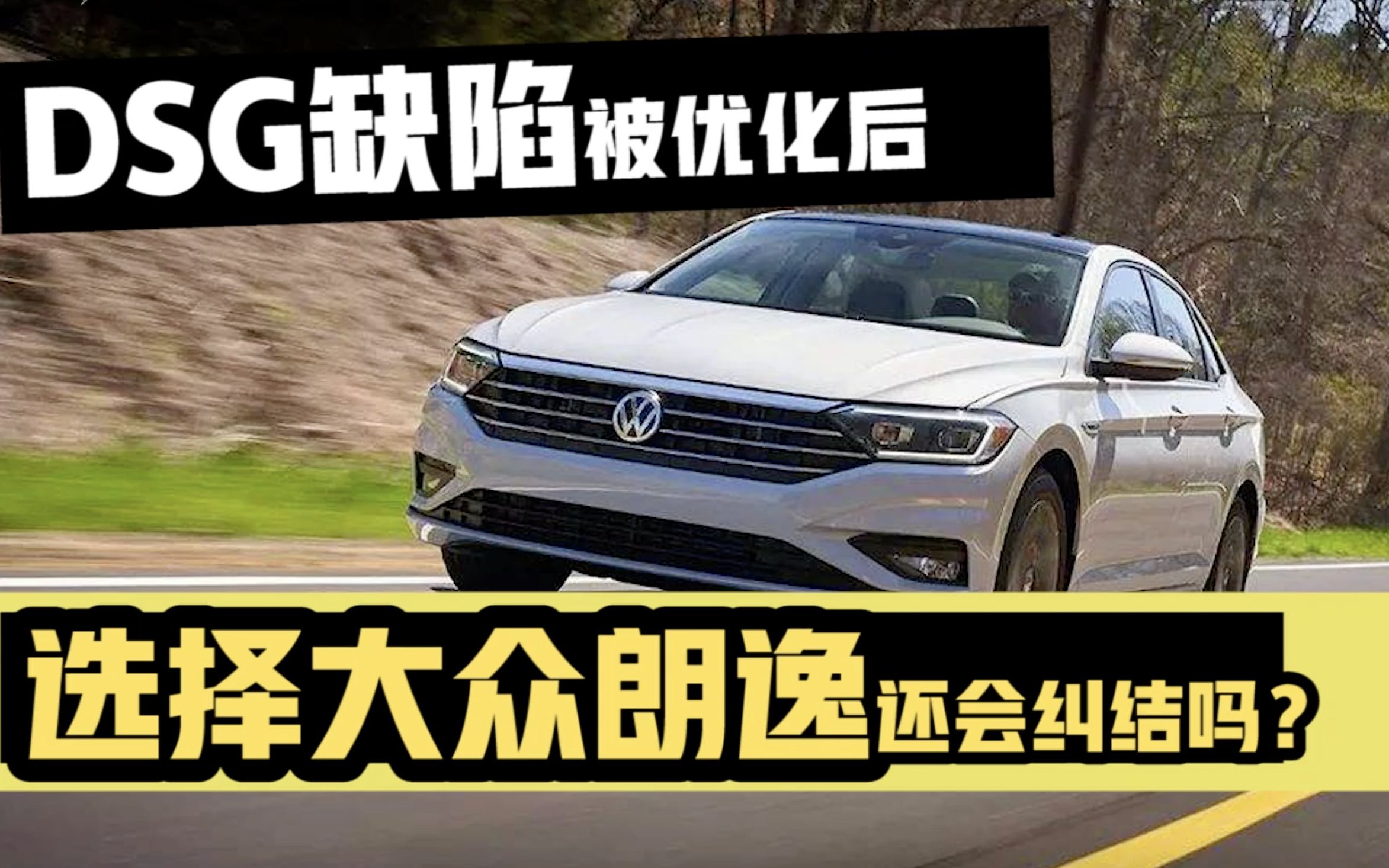 DSG缺陷优化后,选大众朗逸还会纠结吗?