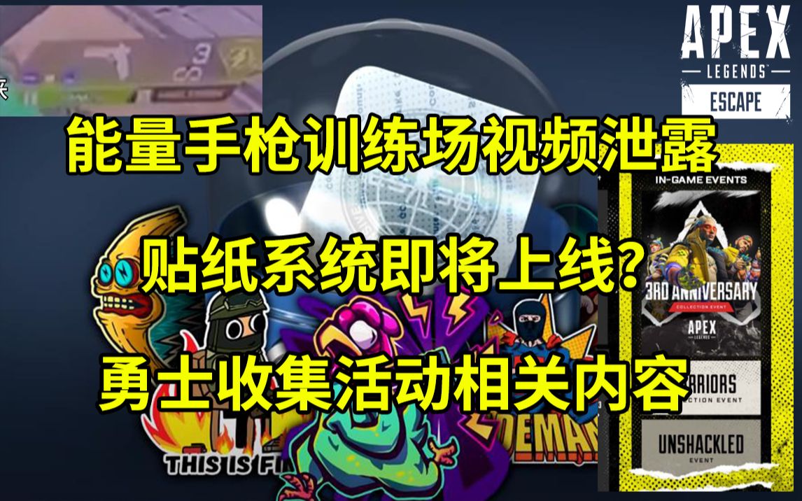「资讯鸭先知」#37:能量手枪训练场视频泄露!贴纸系统即将上线?勇士...