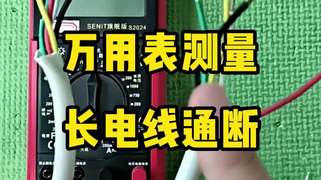 电工实用小技巧,万用表测量长电线通断,方法很简单