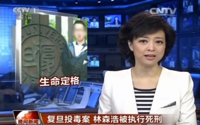 旧闻:林森浩被依法执行死刑