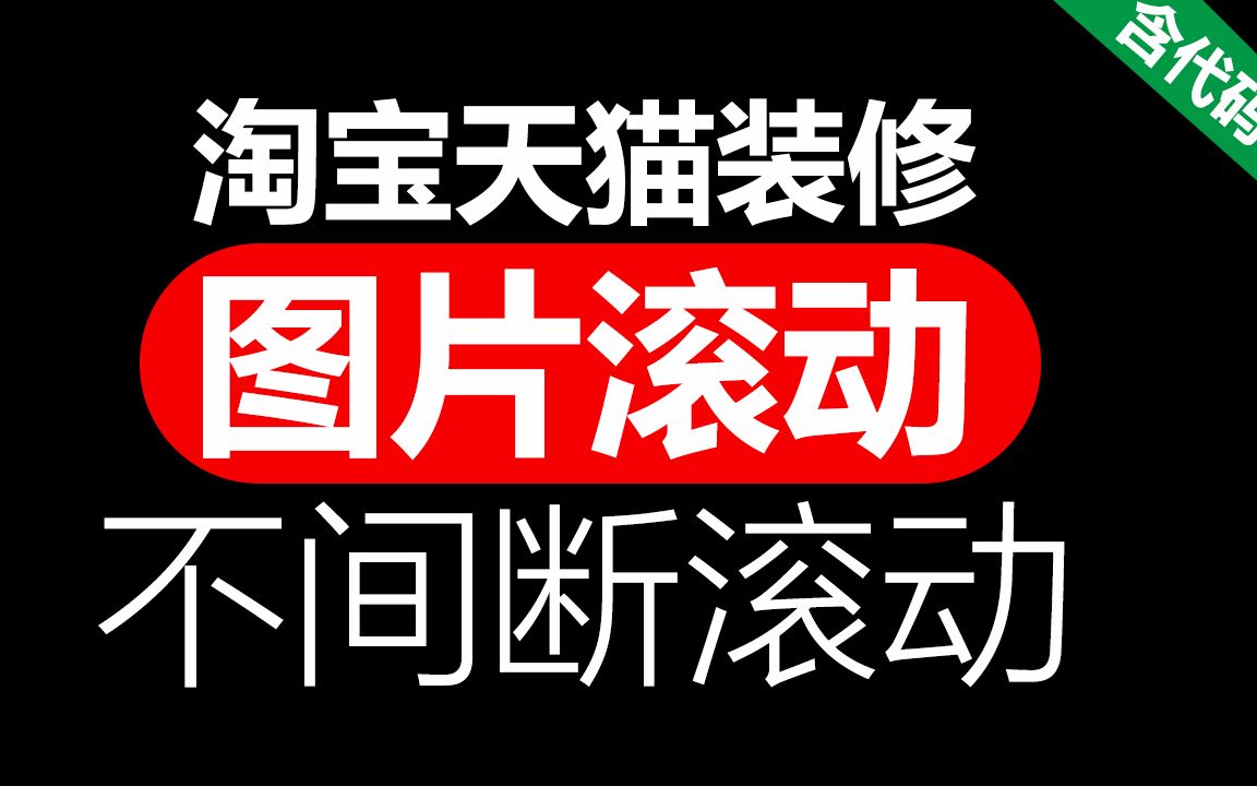 淘宝天猫 图片滚动效果(二) #170803 图片跑码灯 不间断滚动代码「...