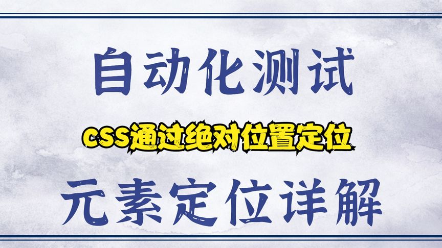 自动化测试元素定位详解(1):css通过绝对位置定位