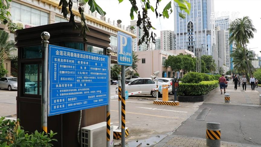 海南:将对新能源汽车停车实施优惠政策