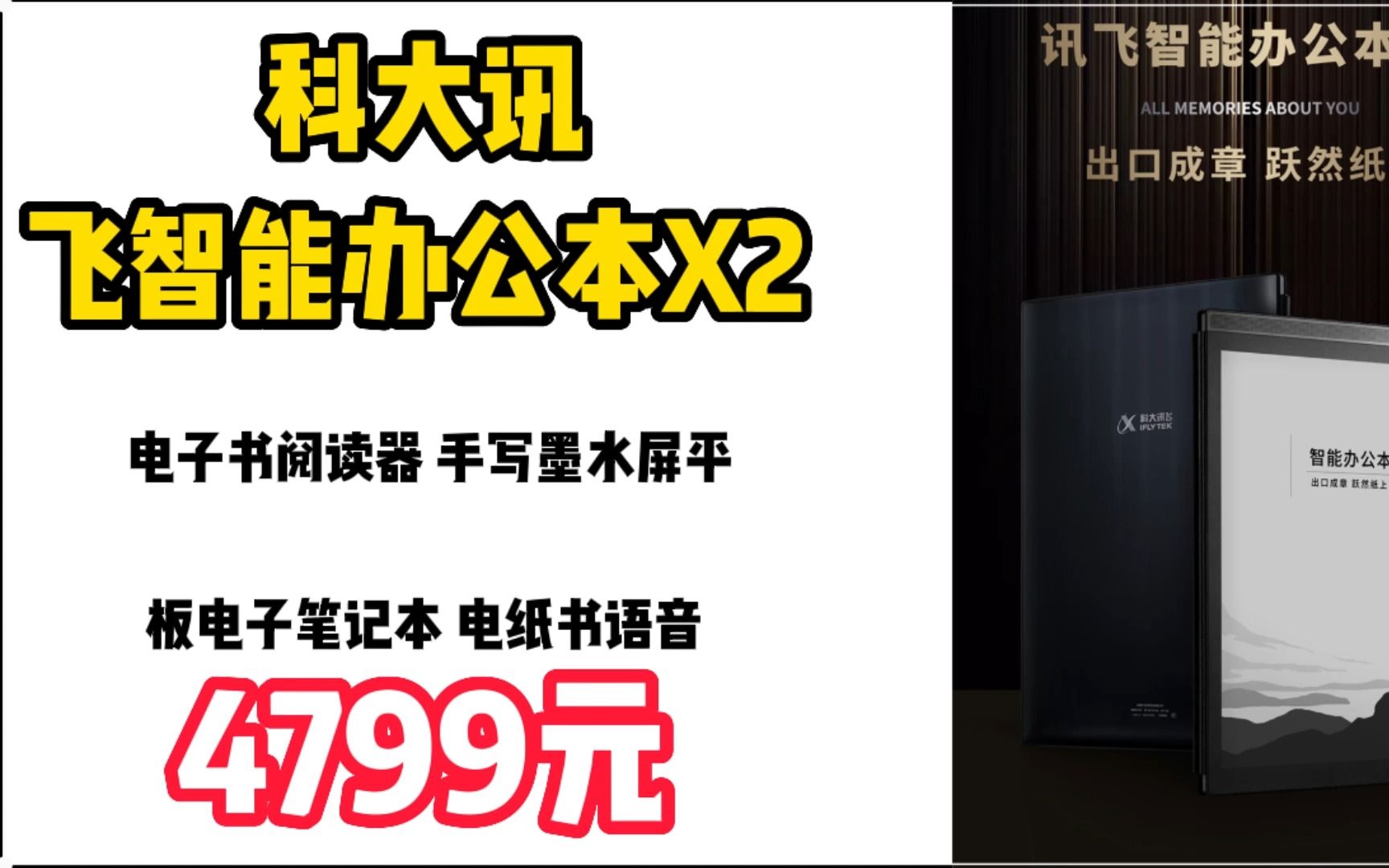 科大讯飞智能办公本X2 电子书阅读器 手写墨水屏平板电子笔记本 电...