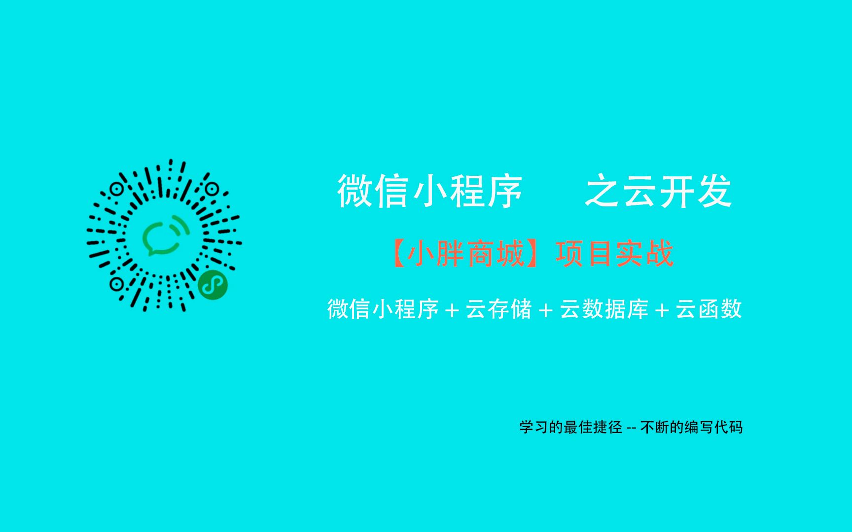 小胖商城04云数据库之添加