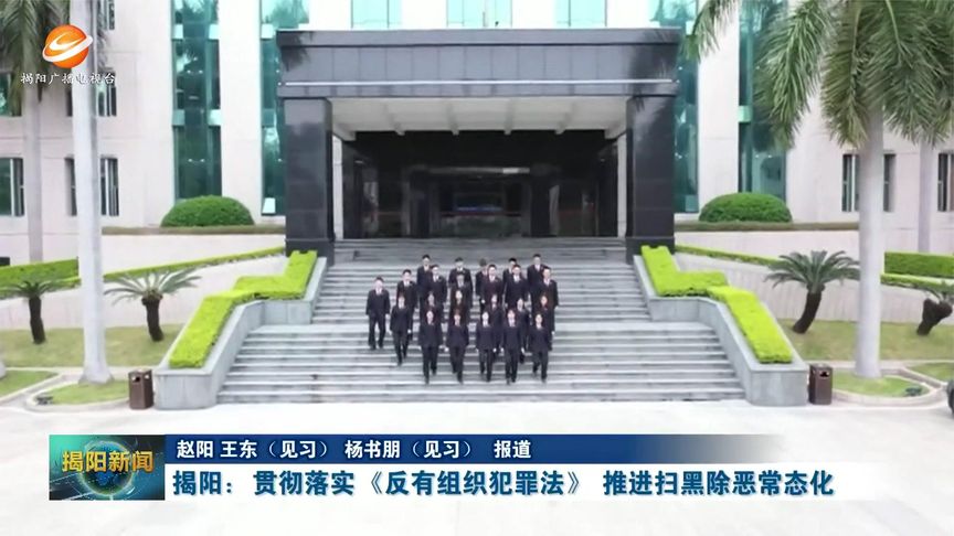 落实《反有组织犯罪法》推进扫黑除恶常态化 @揭阳检察如何做