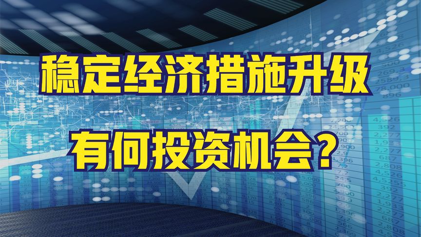 国常会重磅稳定经济措施将如何拉动经济增长,有何投资机会?