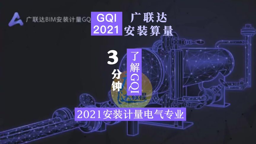 3分钟了解GQI2021安装计量软件电气专业#广联达 #安装 #电气