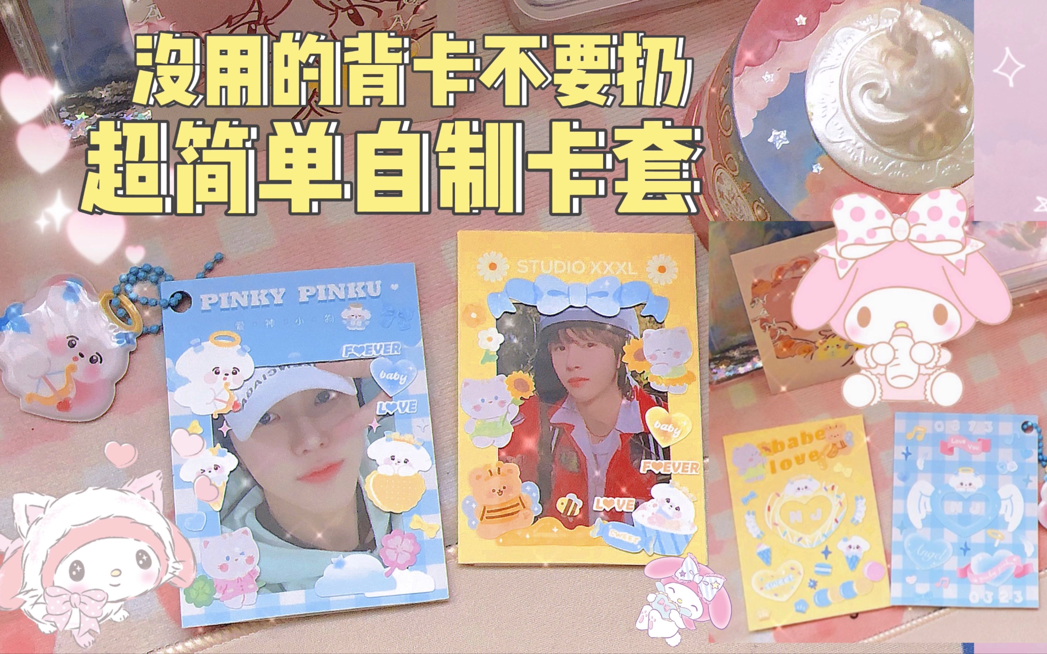 【•小镯分享•】･*自制卡套分享*･|手残党都会做的手工!贴纸背卡...