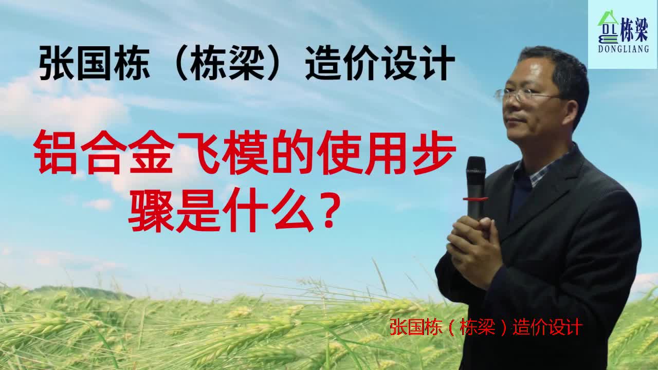 张国栋(栋梁)造价设计:铝合金飞模的使用步骤是什么?