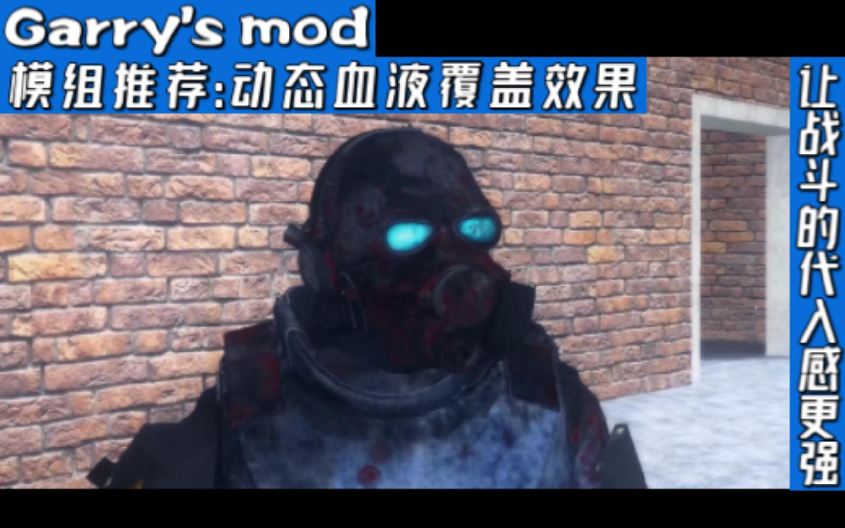 [Gmod] 模组推荐:动态血液覆盖_单机游戏热门视频