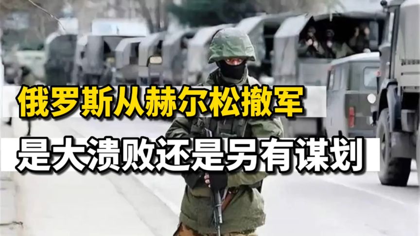 这才是俄罗斯在赫尔松撤军的真实原因