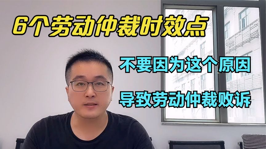 因时效问题导致劳动仲裁败诉?太冤枉,6个常见仲裁请求时效!