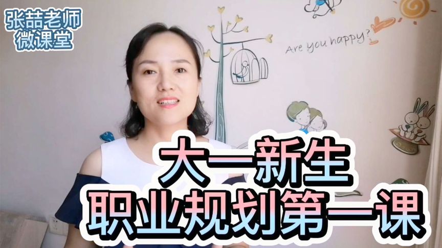 大一新生学习,职业规划第一课,摆脱毕业既失业!