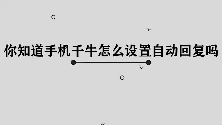 你知道手机千牛怎么设置自动回复吗,简单几步,轻松完成