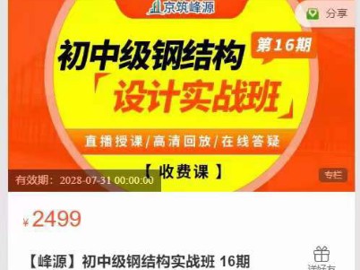 峰源初中级钢结构设计实战课程完整分享