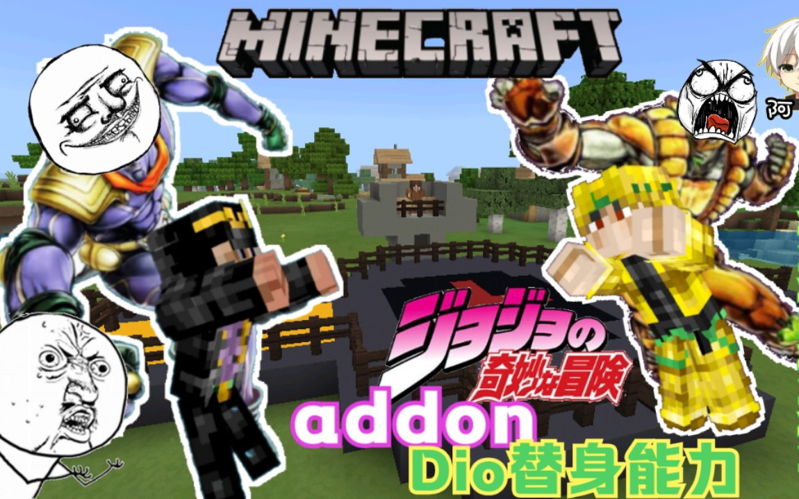 【阿研】我的世界基岩版JOJO addon?获得Dio替身能力!