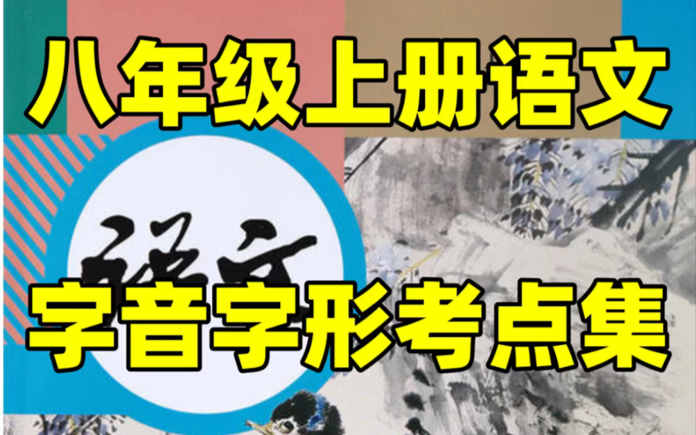 ...初中语文#知识大作战#学习#八年级上册#初二#知识点总结#字音字形