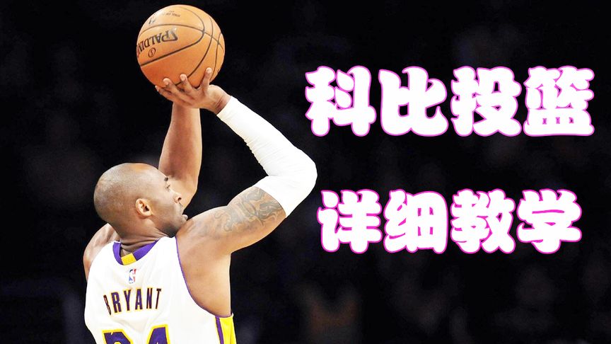 科比详细后仰投篮教学,黑曼巴式美如画投篮深入你的心