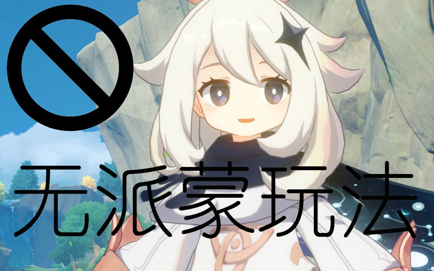 【原神】无派蒙玩法介绍