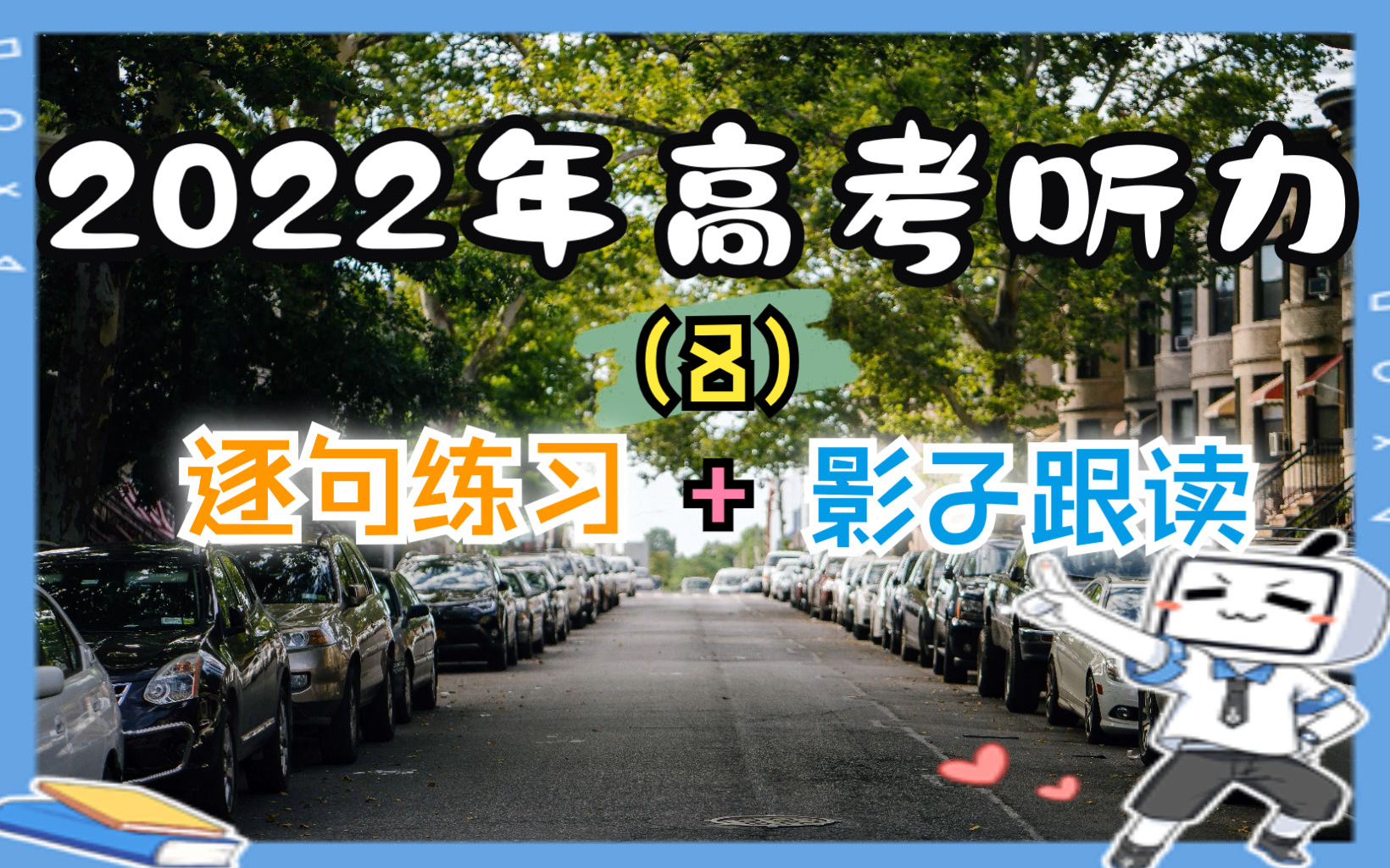 适合高中生提升英语听力的视频,亲测有用!(2022年高考全国卷一二短...