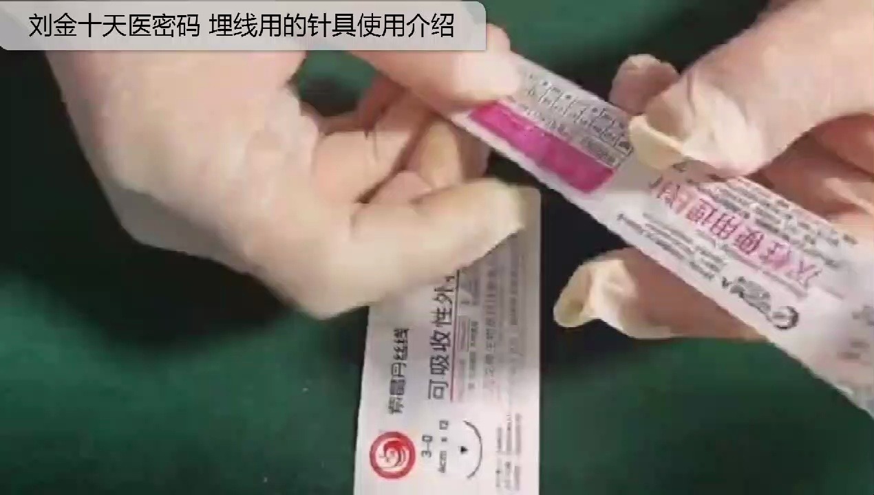 中医学习刘金十 天医密码埋线针具使用介绍