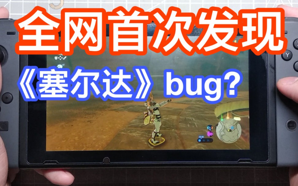 全网首次发现!《塞尔达》平地无限滑行bug!?