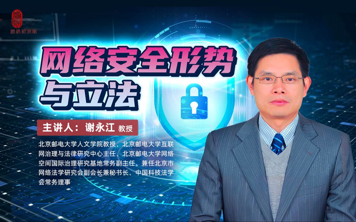 网络安全形势与立法——谢永江