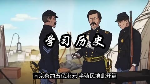 南京条约五亿港元 半殖民地此开篇