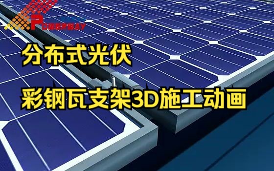 分布式光伏彩钢瓦支架3D施工动画